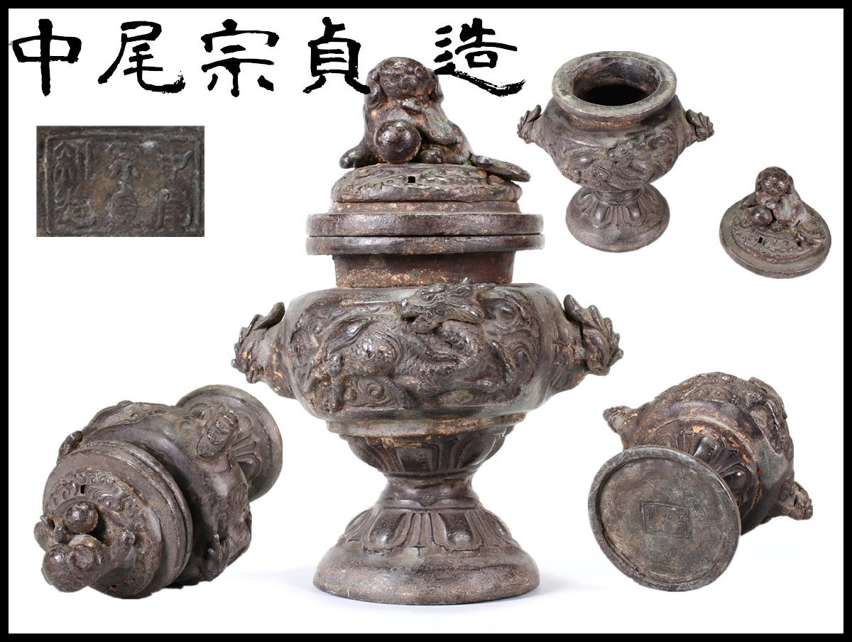 吉 DA575 大名工 中尾宗貞 造 古錫 錫製 龍紋獅子摘 香炉 高15㎝ 重960g／(錫製)｜売買されたオークション情報、yahooの商品情報をアーカイブ公開 - オークファン ...