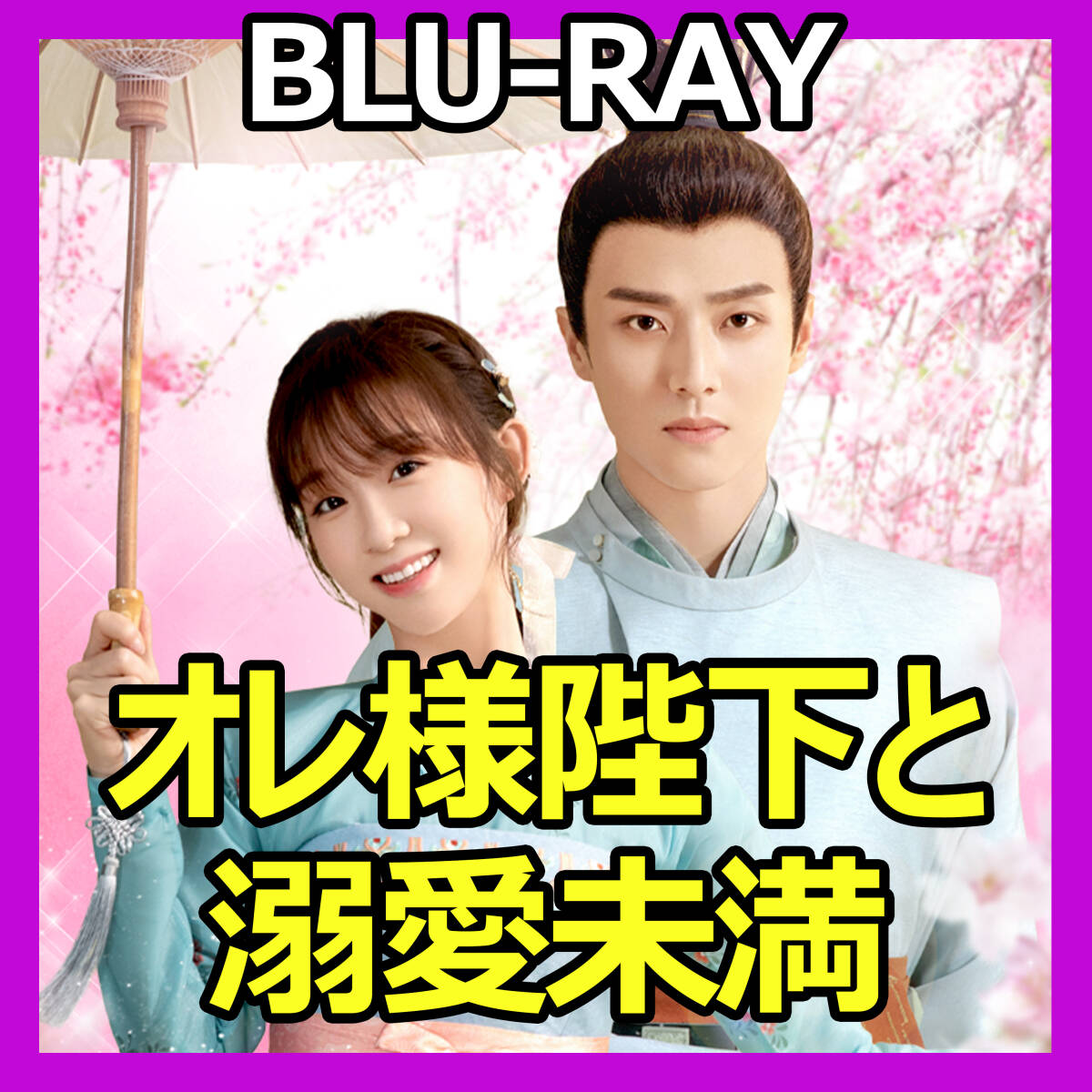 Yahoo!オークション - C491 オレ様陛下と溺愛未満 12/7 中国ドラマ Blu...