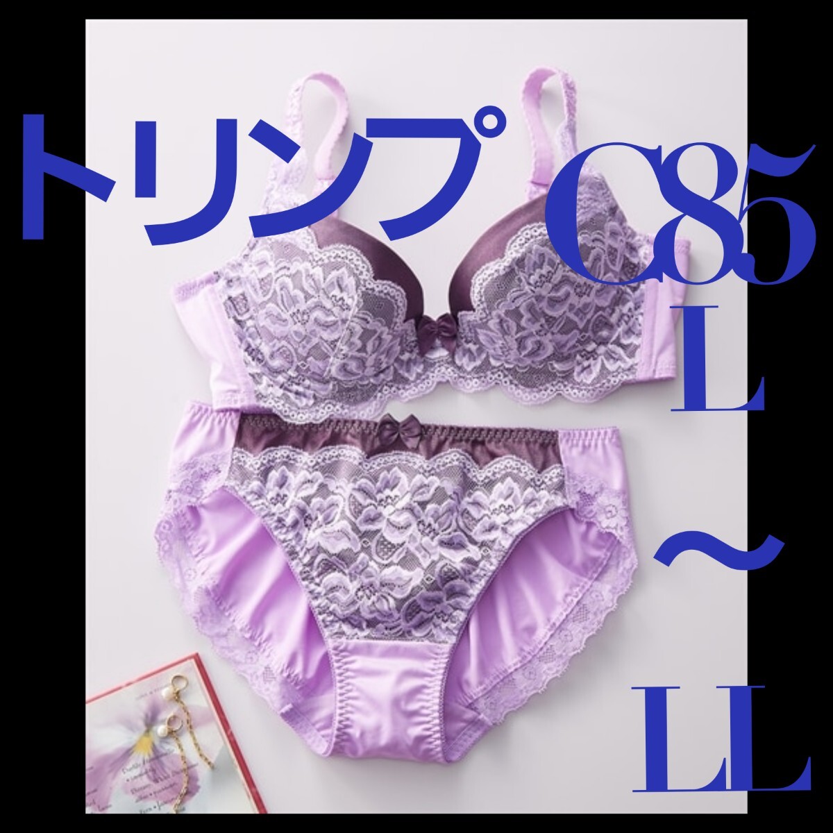 Yahoo!オークション - 700円スタート 7-10 新品 トリンプ C85 L～LL ブ...