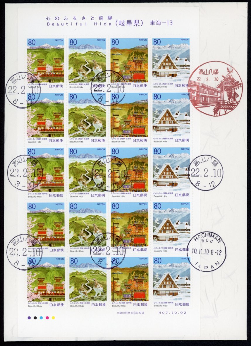 Yahoo!オークション - z7 【FDC】ふるさと 岐阜県「心のふるさと飛騨」...