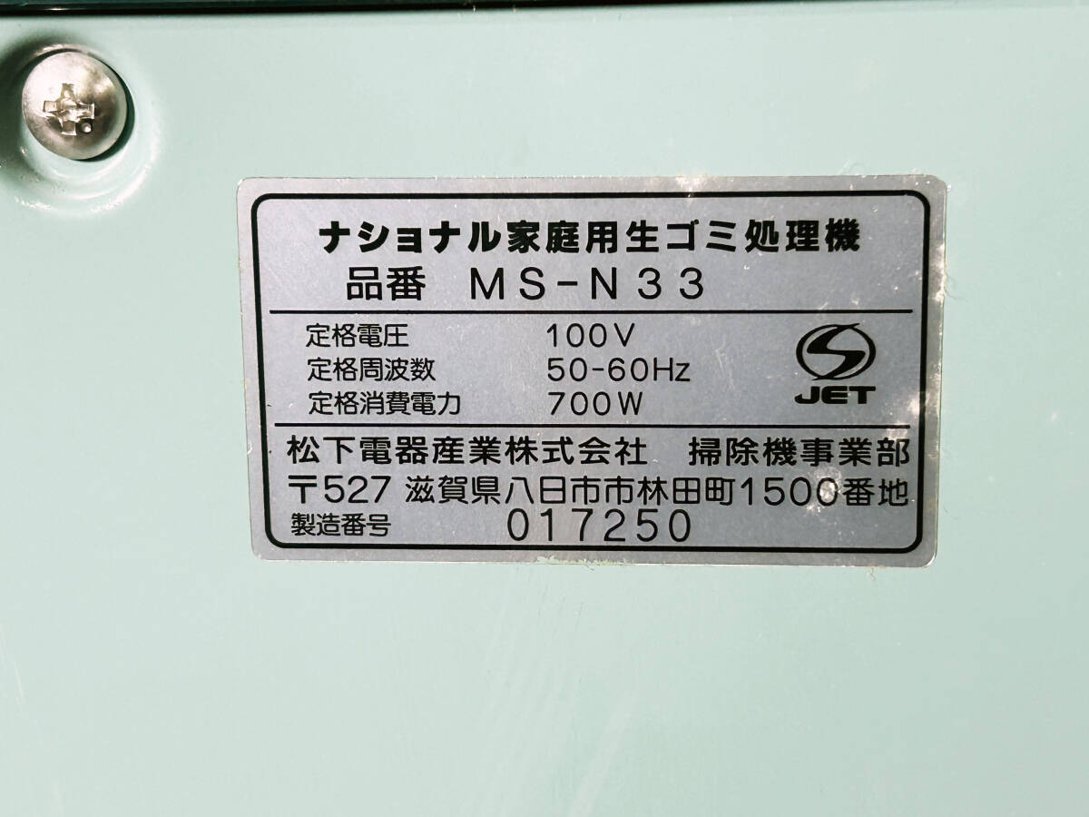 Yahoo!オークション - 中古 National MS-N33 リサイクラー 家庭用生ゴ...