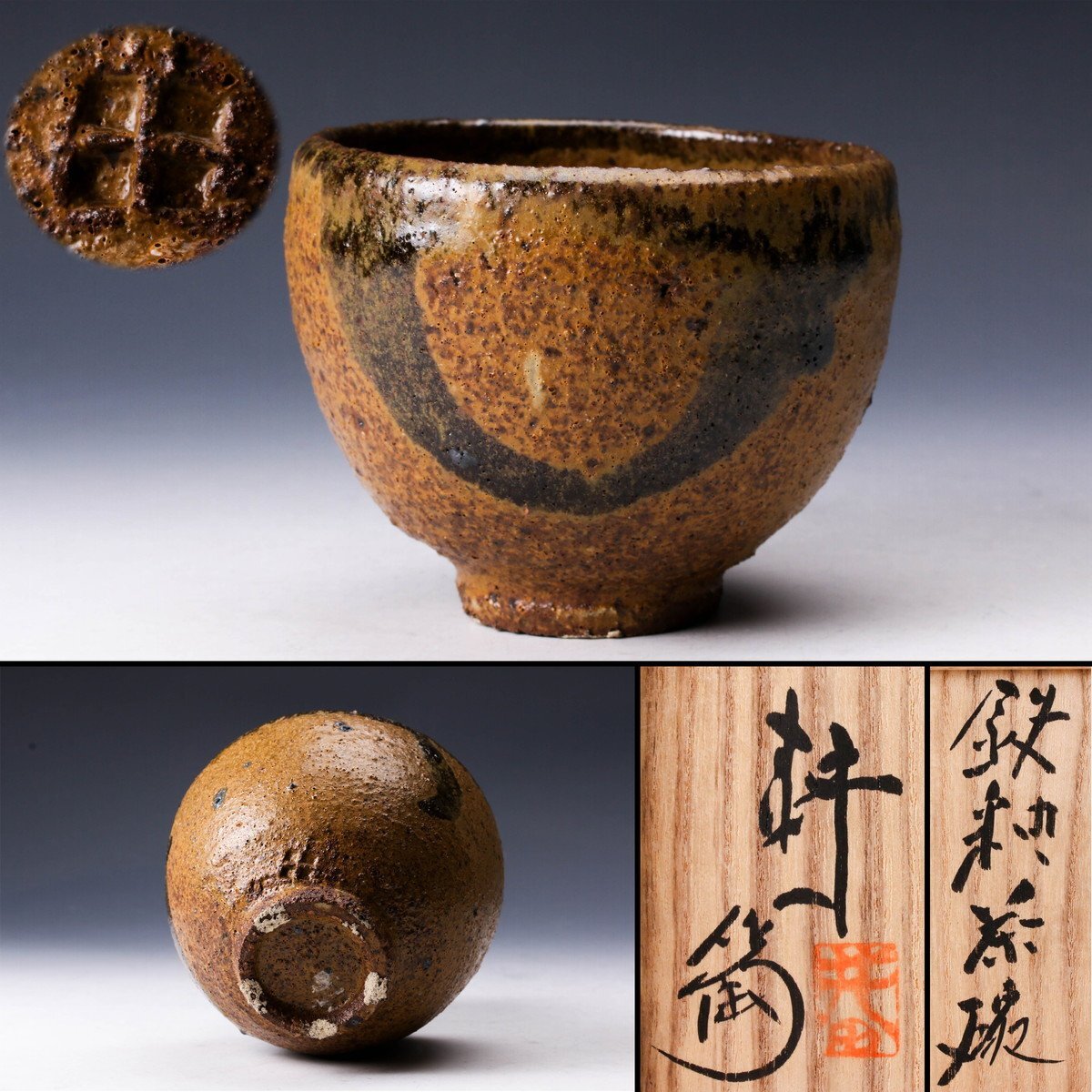 人間国宝【田村耕一】作 茶碗 共箱 保証|日本の陶磁 人間国宝【田村耕一】作 茶碗 共箱 保証|日本の陶磁