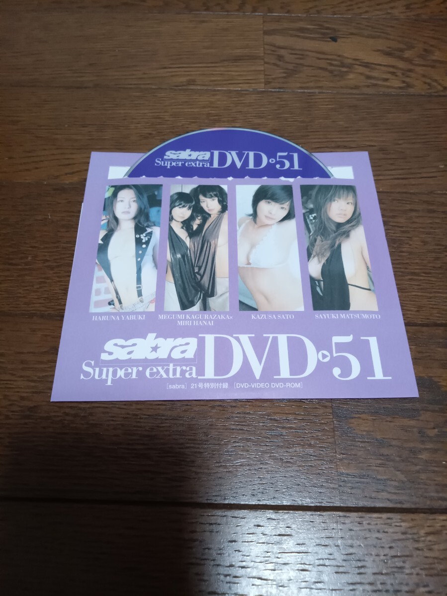 sabra DVD 51矢吹春奈 神楽坂恵 花井美里 佐藤和沙 松本さゆき(複数被写体)｜売買されたオークション情報、yahooの商品情報をアーカイブ公開 - オークファン（aucfan.com）
