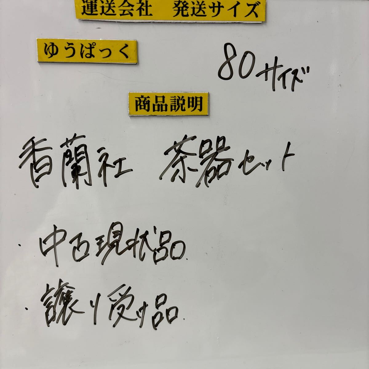 Yahoo!オークション - B607 香蘭社 茶器セット 土瓶 湯呑み 和食器 茶...