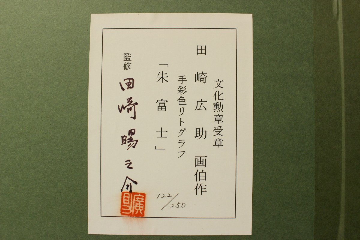 Yahoo!オークション - 文化勲章受章 田崎広助『朱富士』手彩色リトグラ...