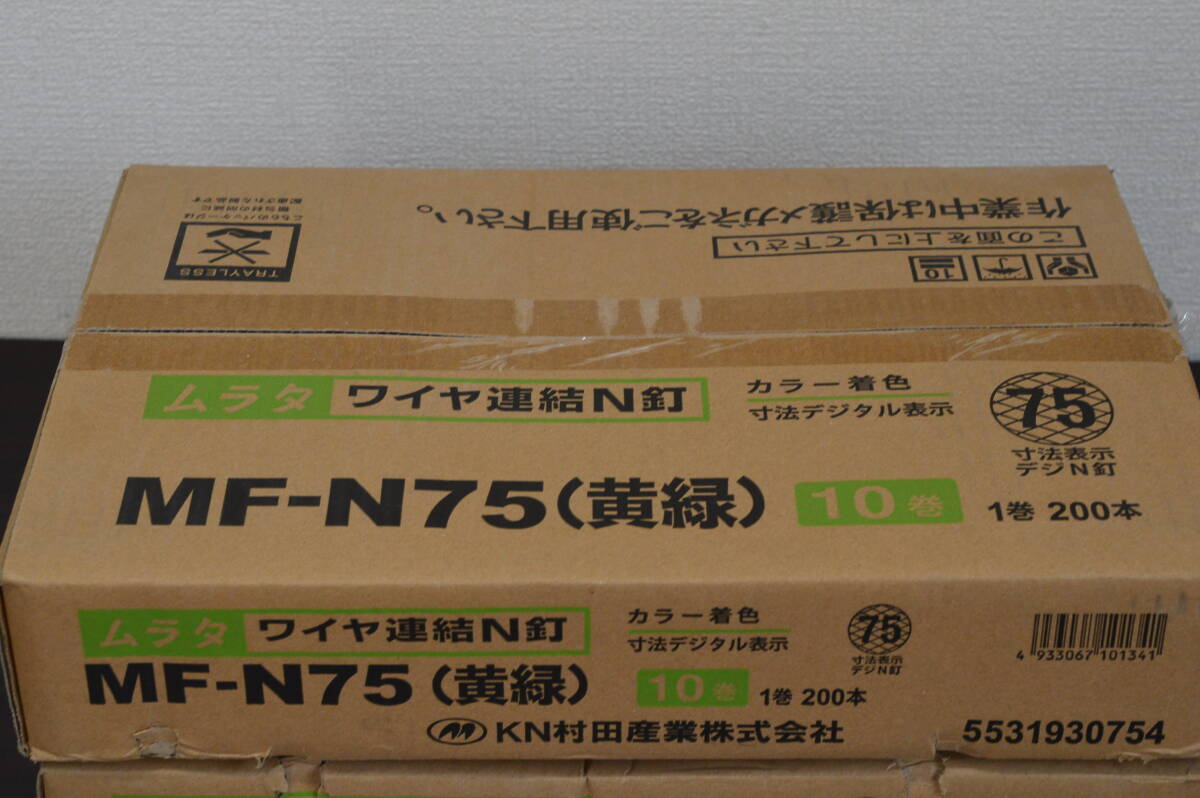 Yahoo!オークション - 【未開封/2箱セット】KN村田 ワイヤー連結N釘 MF...