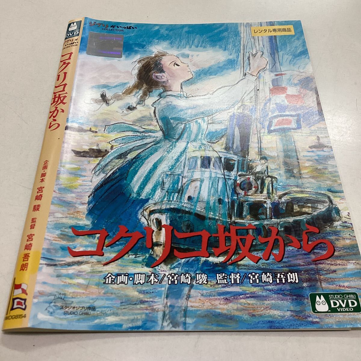 Yahoo!オークション - 【D16】DVD コクリコ坂から レンタル落ち ケース...