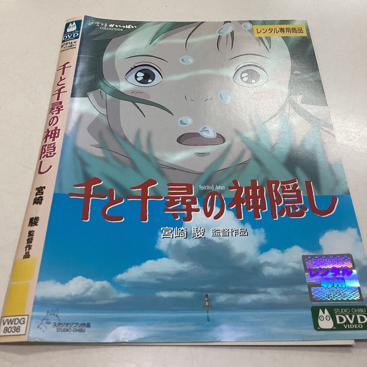 Yahoo!オークション - 【D16】DVD 千と千尋の神隠し レンタル落ち ケー...