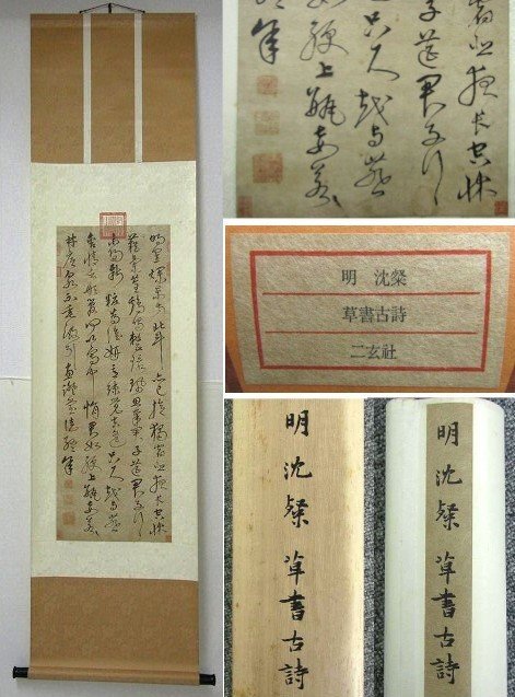 Yahoo!オークション - Z473 二玄社 明 沈粲 草書古詩 掛軸 共箱【説明...