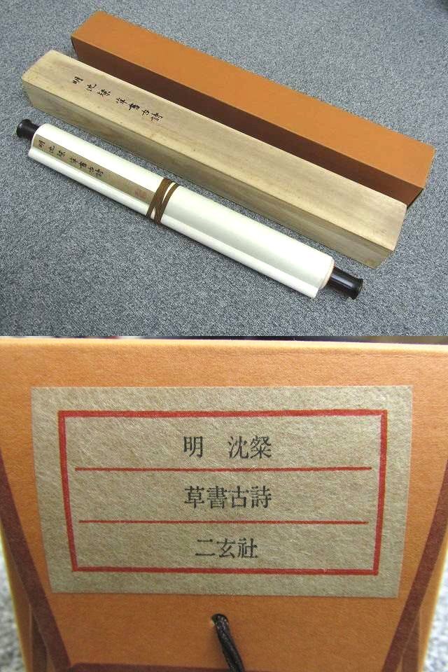 Yahoo!オークション - Z473 二玄社 明 沈粲 草書古詩 掛軸 共箱【説明...