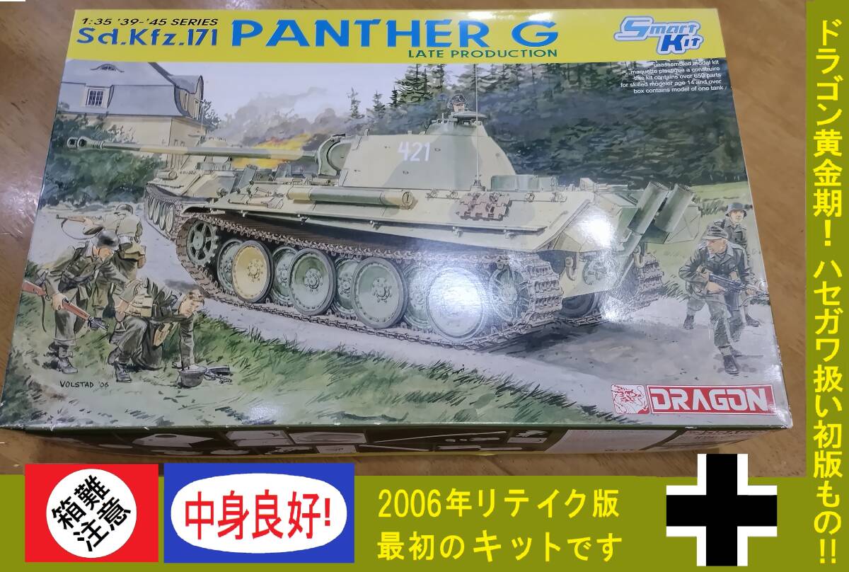 マジックトラック ハセガワ扱い初版もの ドラゴン1/35 ドイツ軍 中戦車 パンサー/パンターG型 後期型 後期生産型 第1SS装甲師団(戦車、軍用車両)｜売買されたオークション情報 ...