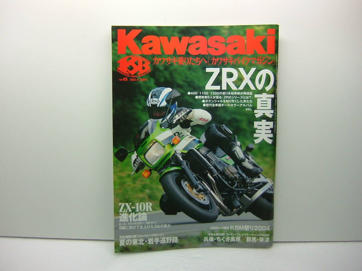 Yahoo!オークション - Kawasaki カワサキバイクマガジン vol.49 （ZRX...