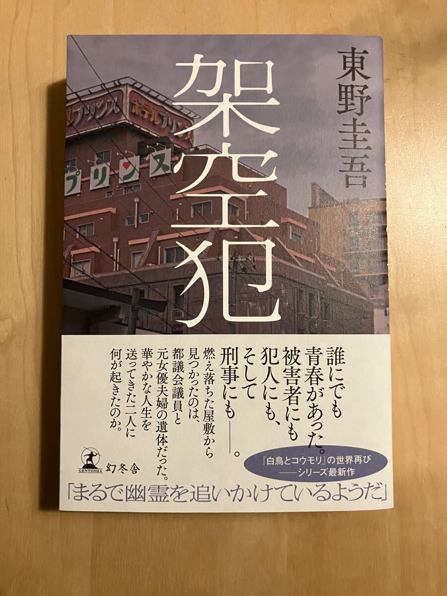 架空犯 東野圭吾 初版 最新刊 定価2420円 即日発送 白鳥とコウモリ続編(東野圭吾)｜売買されたオークション情報、yahooの商品情報をアーカイブ公開 - オークファン（aucfan.com）