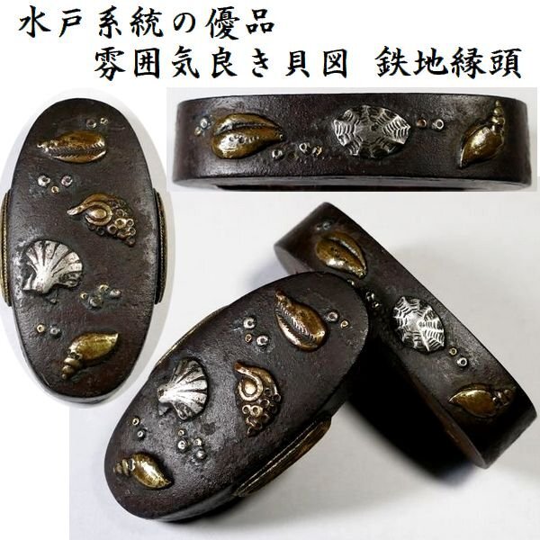 Yahoo!オークション - 【刀装具 #3728】 （縁頭） 水戸系統の優品 雰囲...