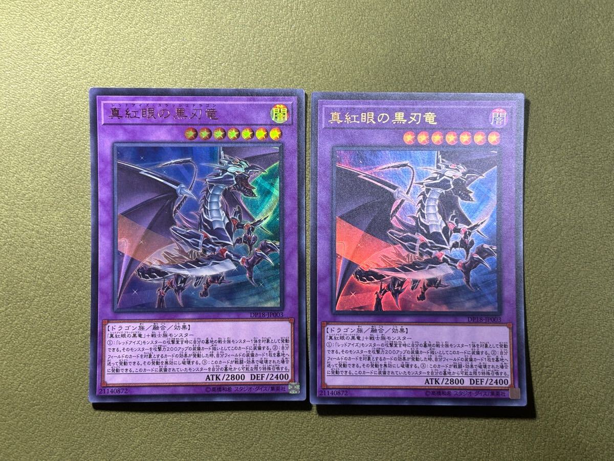 Yahoo!オークション - 遊戯王 真紅眼の黒刃竜 DP18-JP003 2枚セット