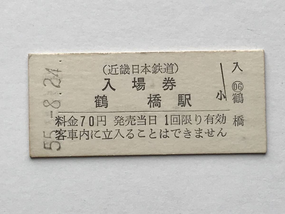 Yahoo!オークション - 昔の切符 きっぷ 硬券 近畿日本鉄道 鶴橋駅 入場...