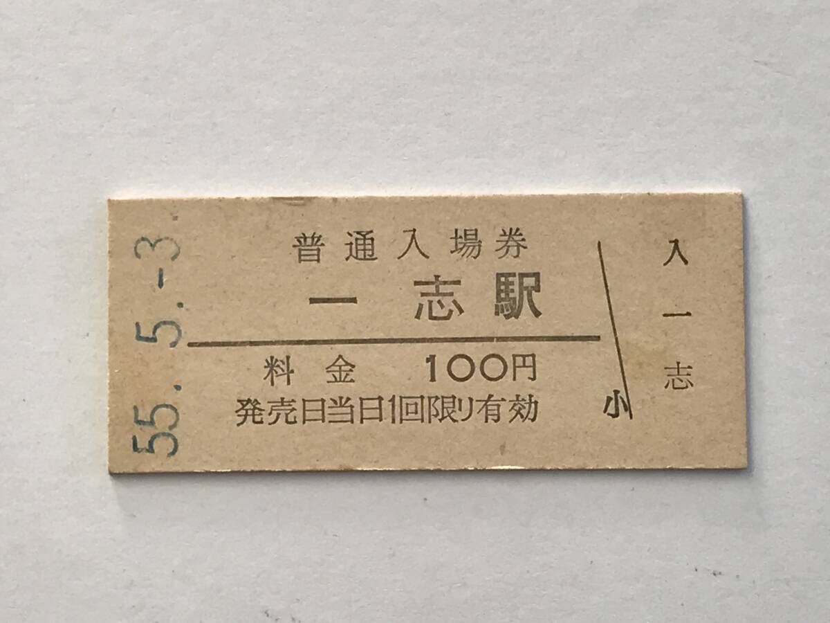 Yahoo!オークション - 昔の切符 きっぷ 硬券 一志駅 普通入場券 料金10...