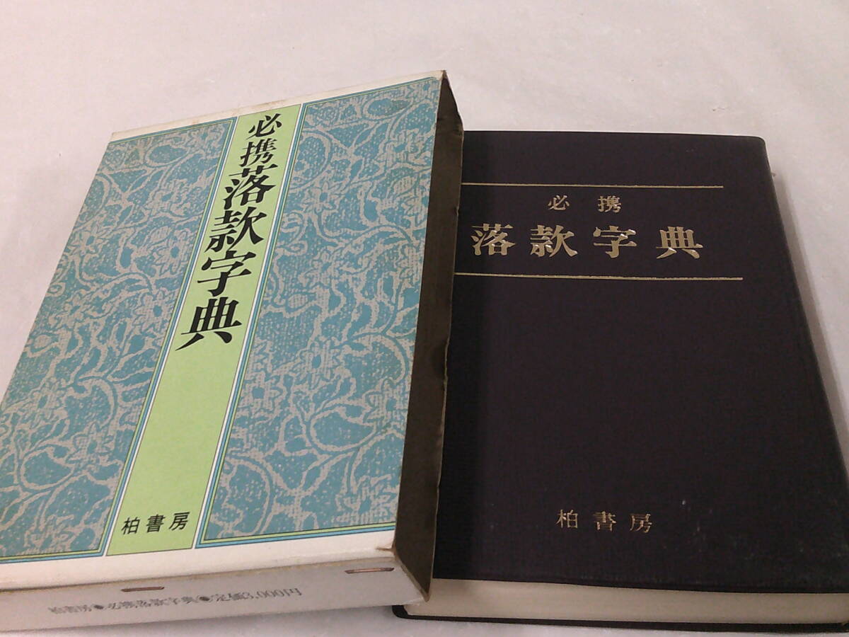 Yahoo!オークション - 必携落款字典 柏書房 S59年第6刷 レターパックプ...