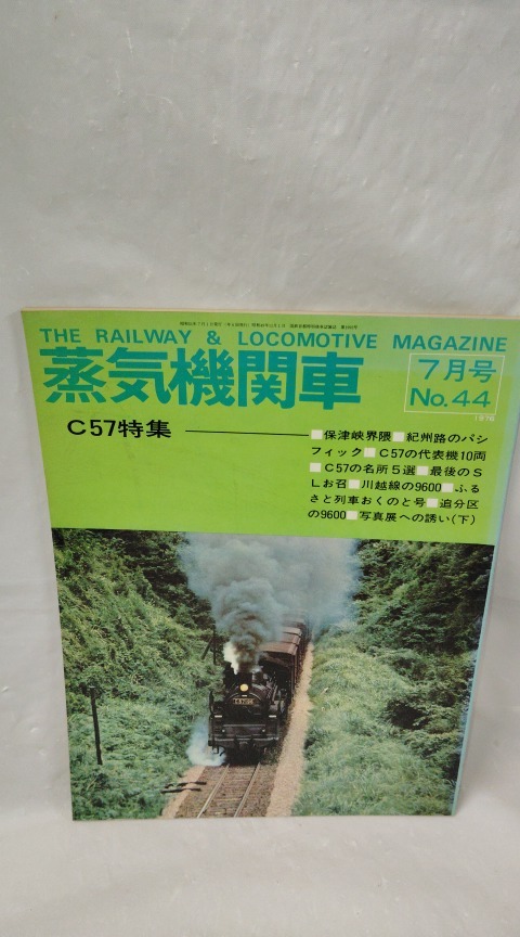 Yahoo!オークション - 蒸気機関車 1976.7 NO.44 C57特集