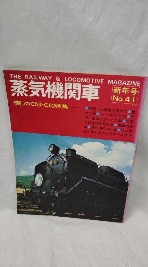 Yahoo!オークション - 蒸気機関車 1976.新年号 NO.41 懐しのC59・C62特...