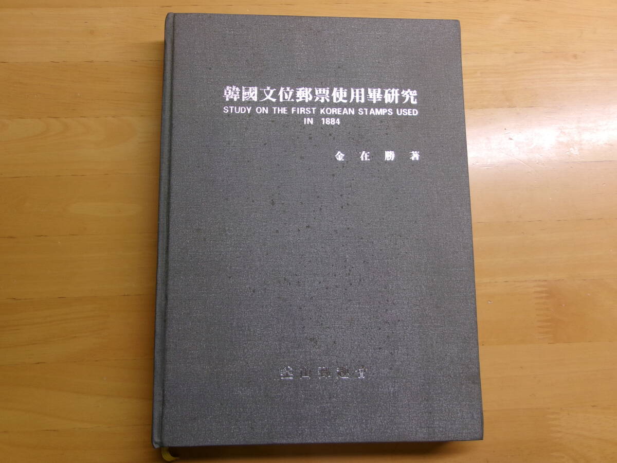 Yahoo!オークション - (d017)韓國文位郵票使用畢研究 釜山郵趣會