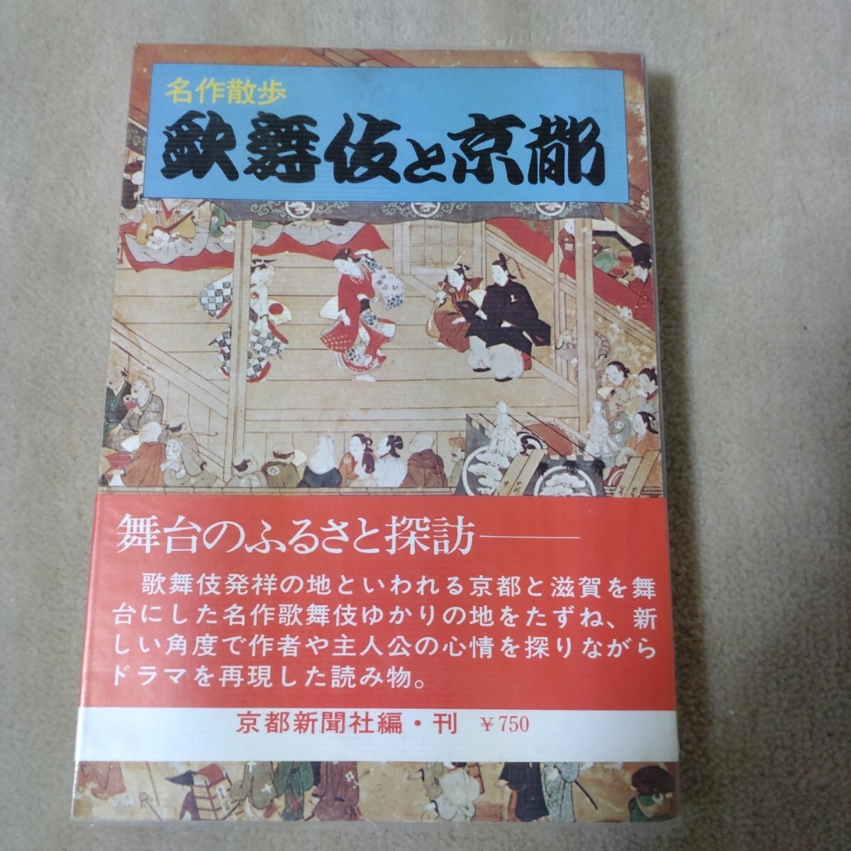 Yahoo!オークション - 名作散歩 歌舞伎と京都 1975年