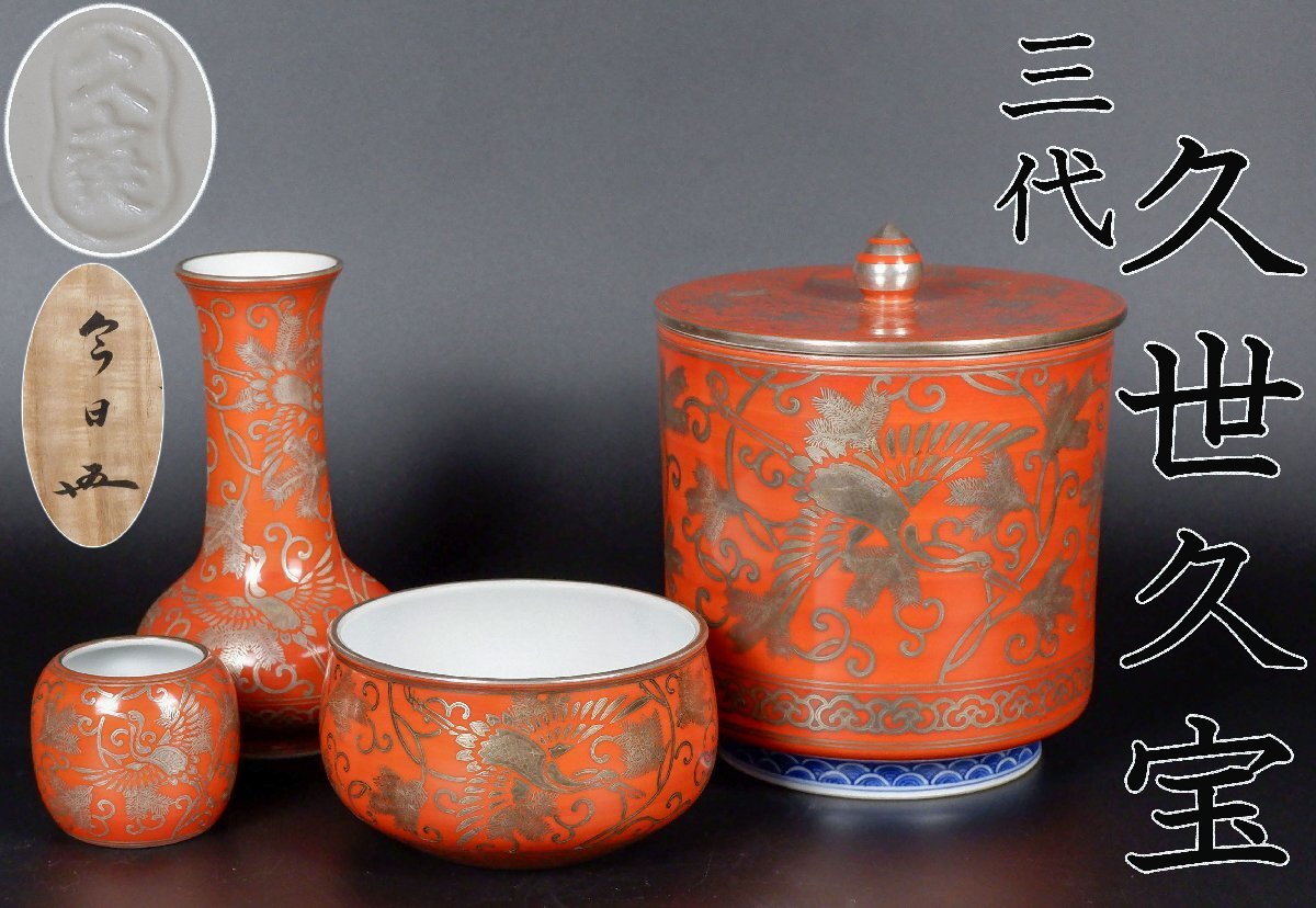 Yahoo!オークション - 【MKA】3代久世久宝 淡々斎好 銀欄手松喰鶴皆具 ...