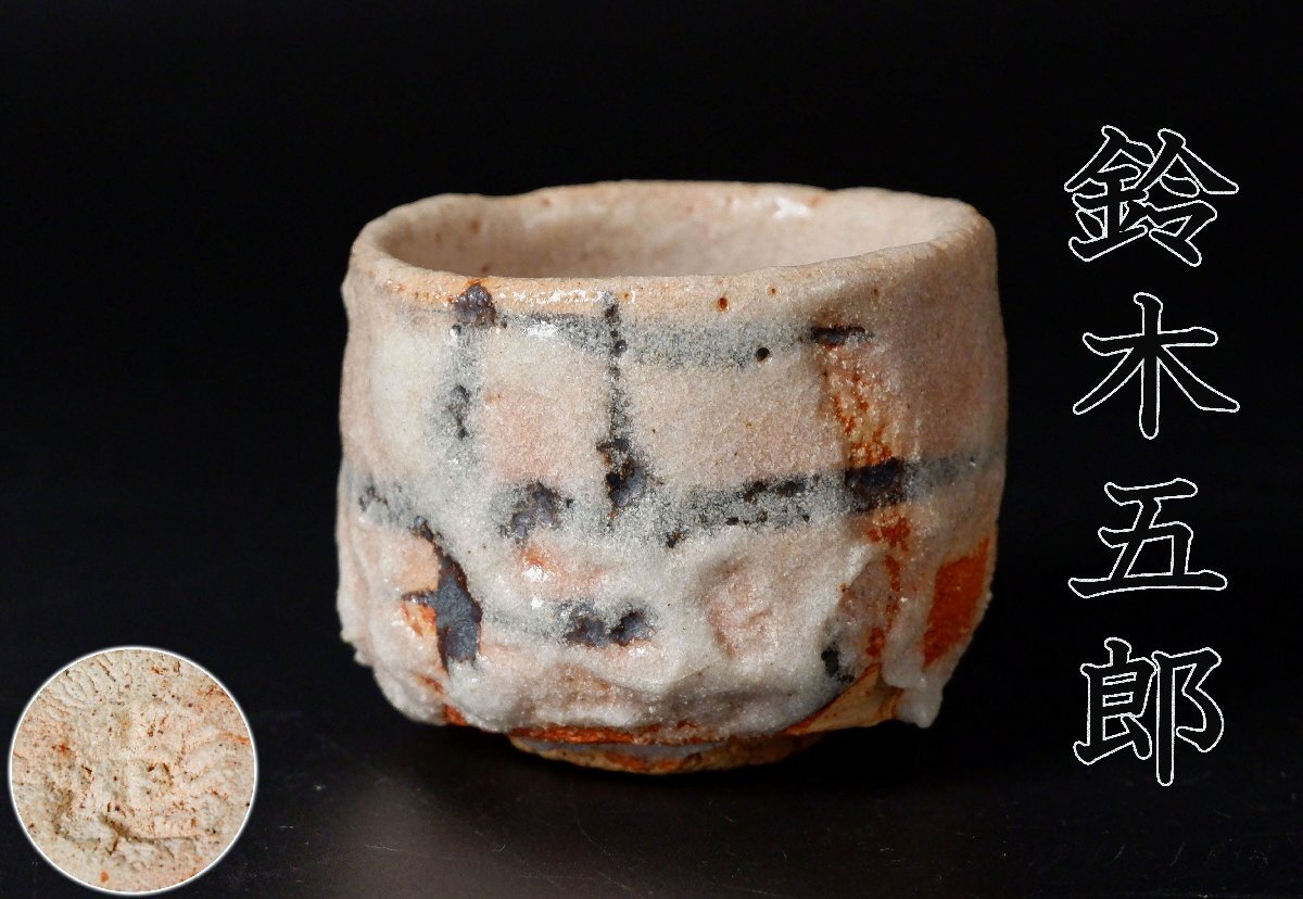 MKA 作家 鈴木五郎 志野ぐいのみ 銘 秋想 ほぼ 共箱 二重箱 酒器 懐石 愛知(志野)｜売買されたオークション情報、yahooの商品情報をアーカイブ公開 - オークファン（aucfan.com）