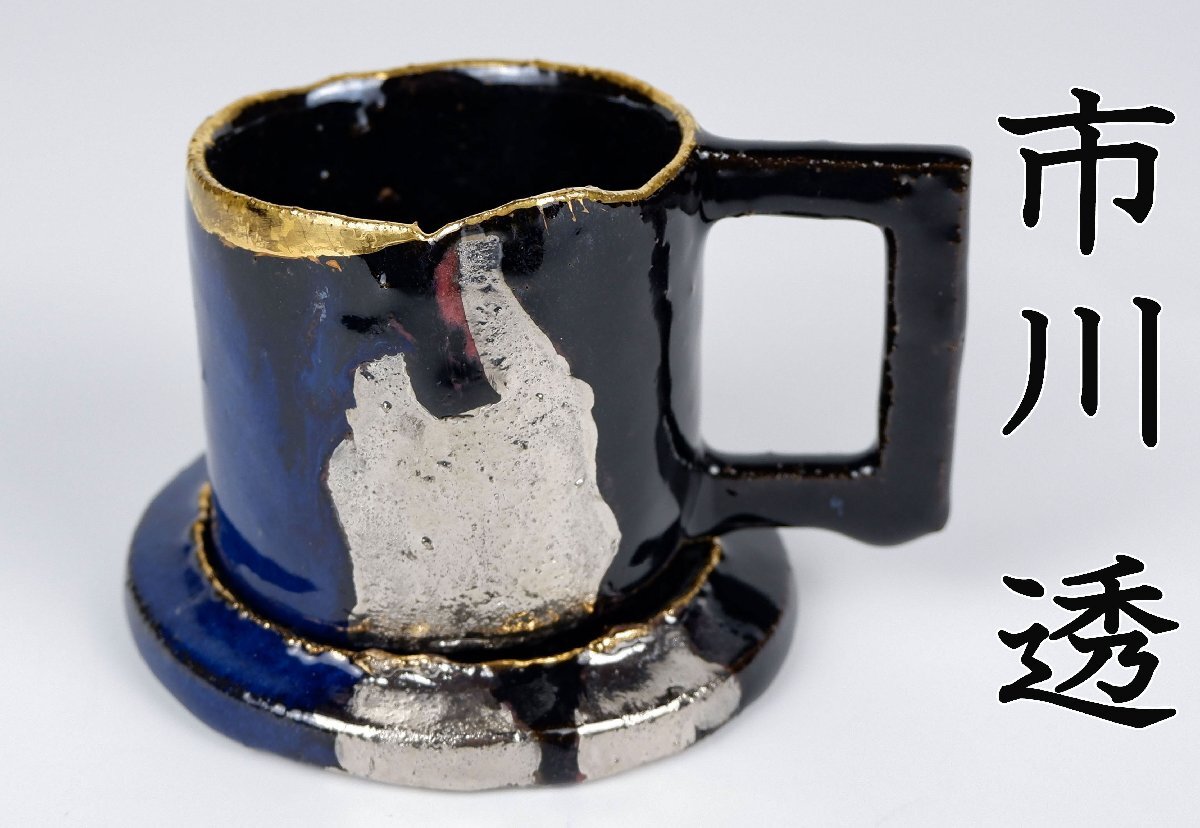 MKA 陶芸家 市川透 カップ＆ソーサー 共箱 師は隠崎隆一 オブジェ作品 茶道具(湯呑み、カップ)｜売買されたオークション情報、yahooの商品情報をアーカイブ公開 - オークファン ...