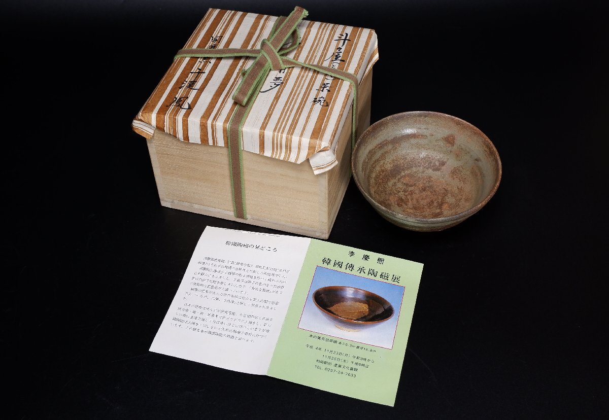 Yahoo!オークション - 【MKA】聞慶窯 千漢鳳 韓国人間国宝 高麗斗々屋...