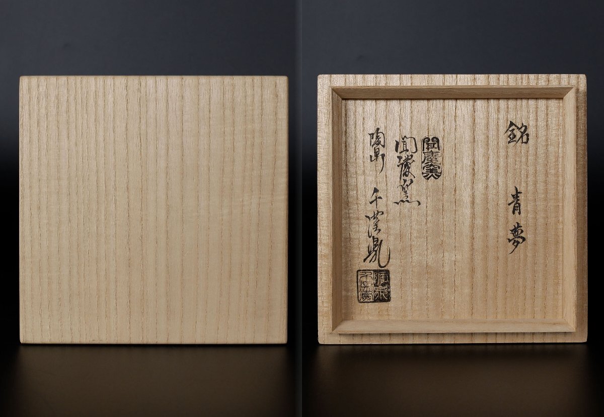 Yahoo!オークション - 【MKA】聞慶窯 千漢鳳 韓国人間国宝 高麗斗々屋...