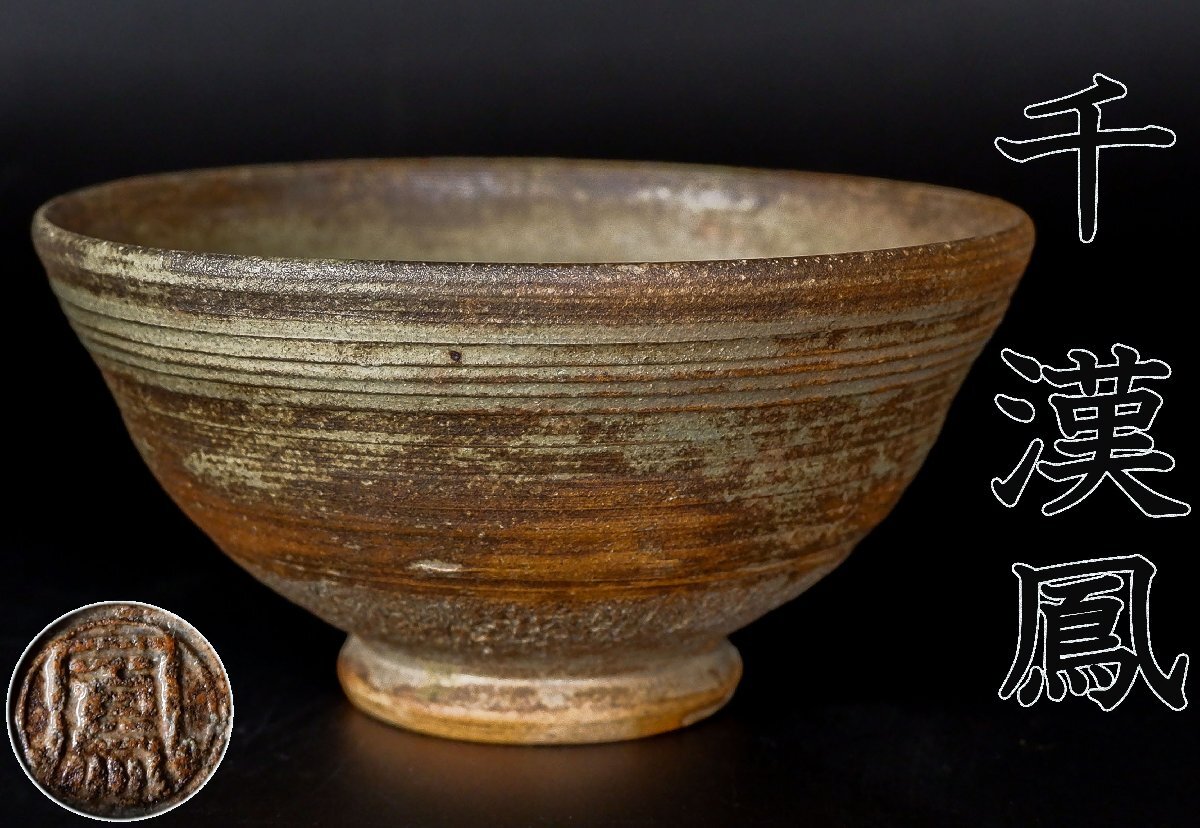 Yahoo!オークション - 【MKA】聞慶窯 千漢鳳 韓国人間国宝 高麗斗々屋...