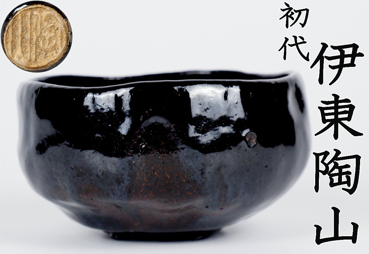 Yahoo!オークション - 【MKA】初代伊東陶山 黒楽茶碗 共箱 京都 茶道具...