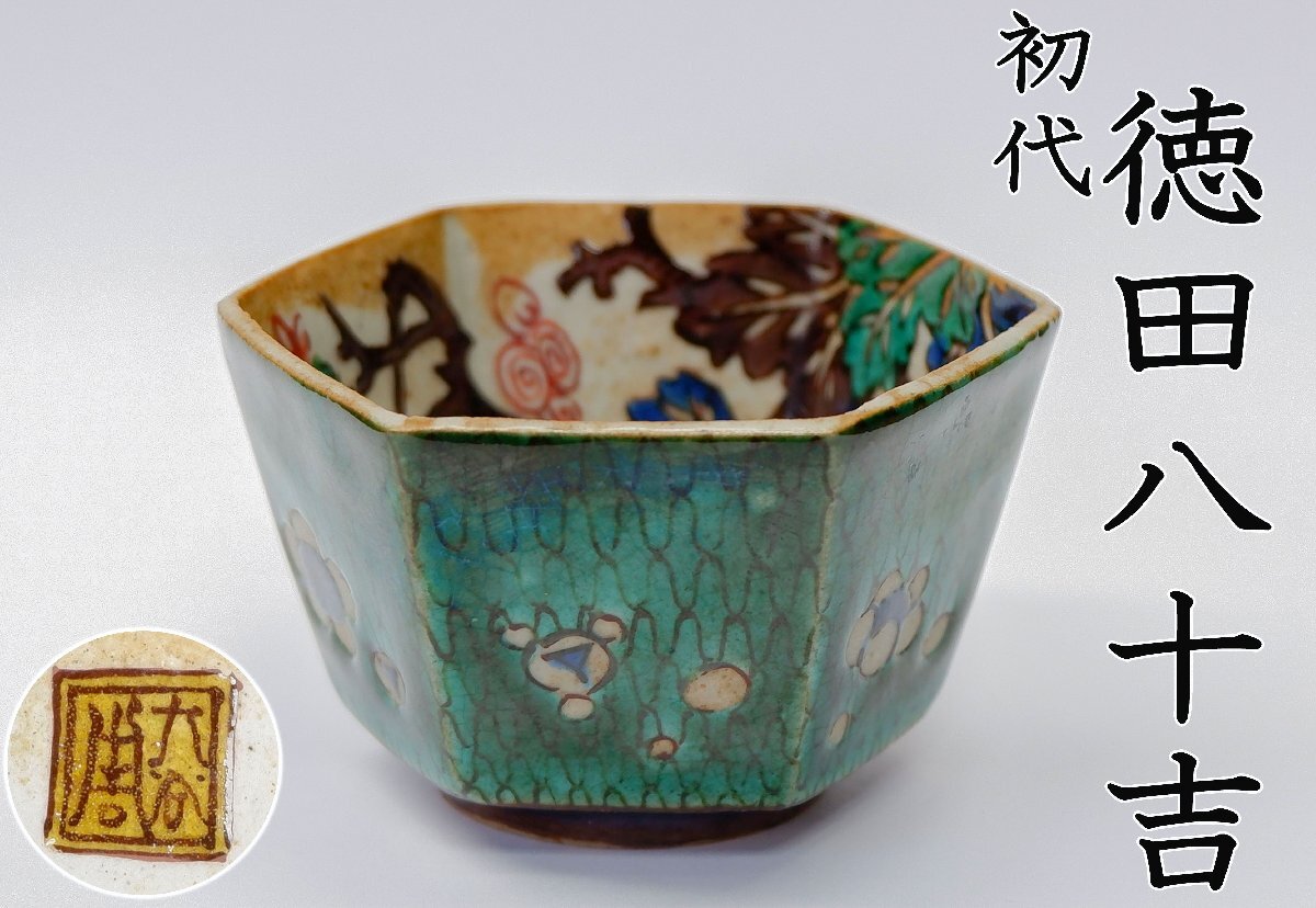 MKA 初代徳田八十吉 古九谷写意酒盃 共箱 名工 料理屋 京都 懐石 茶道具 石川(酒器)｜売買されたオークション情報、yahooの商品情報をアーカイブ公開 - オークファン（aucfan.com）