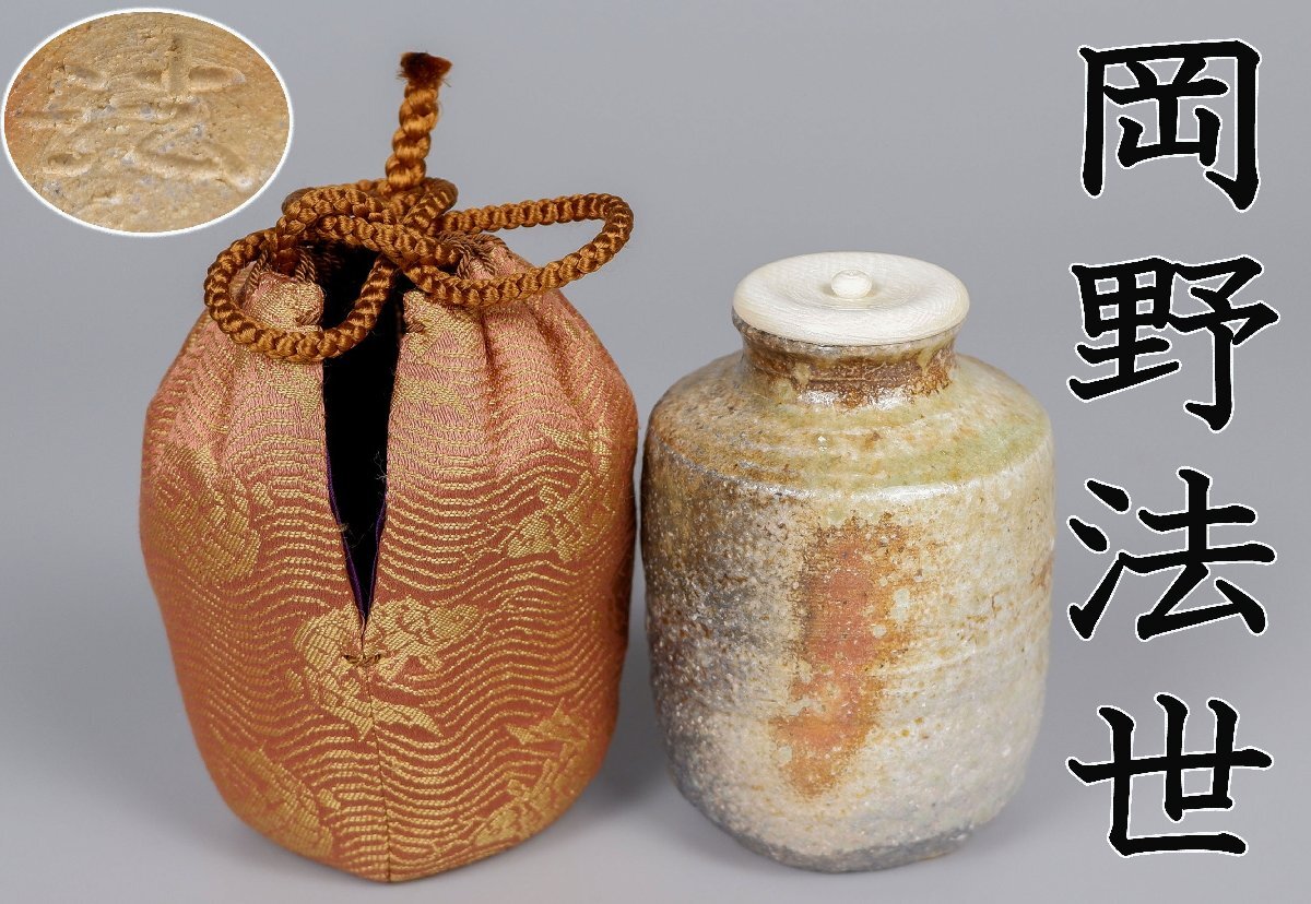 MKA 信楽名工 岡野法世 信楽窯変茶入 共箱 荒磯金蘭 本人作 茶道具(茶道具)｜売買されたオークション情報、yahooの商品情報をアーカイブ公開 - オークファン（aucfan.com）