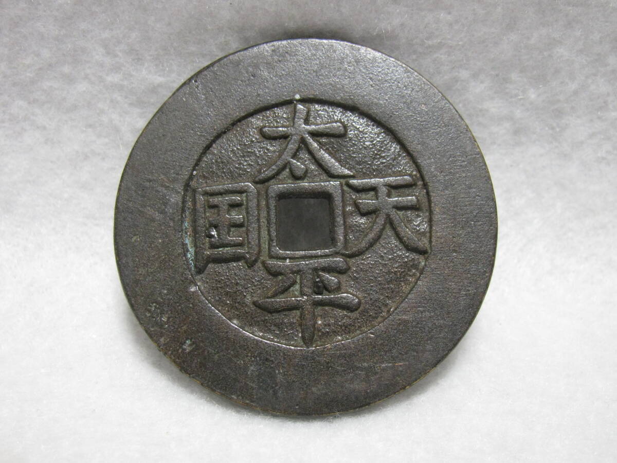Yahoo!オークション - 44 古銭 太平天国 大型 背聖宝 直径48㎜ 重さ45....