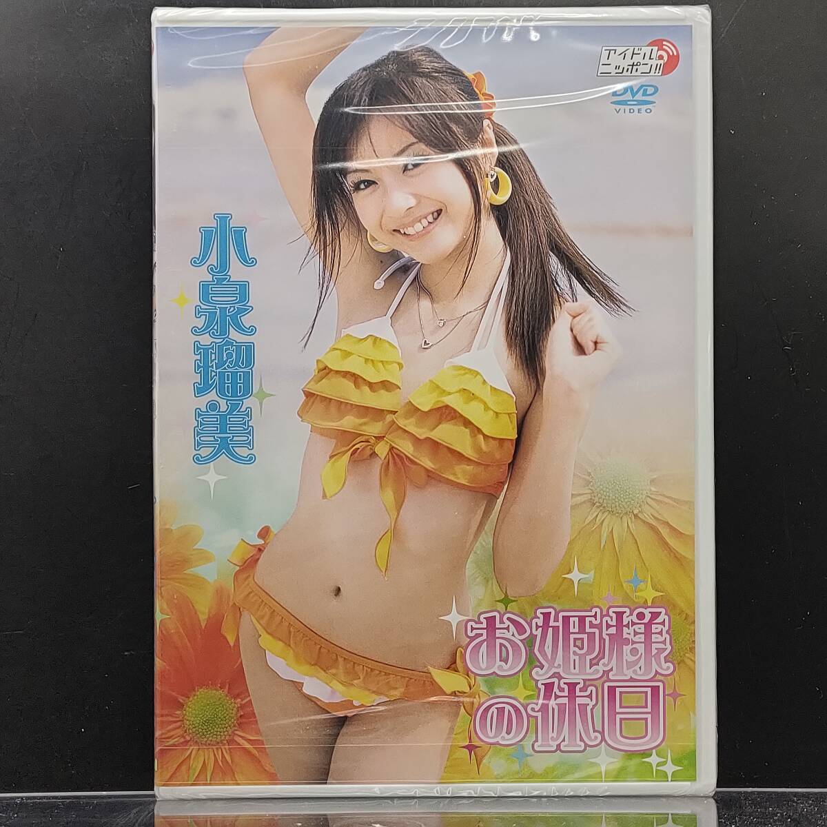 Yahoo!オークション - LPFD-158 お姫様の休日 小泉瑠美 【未開封 一般 ...