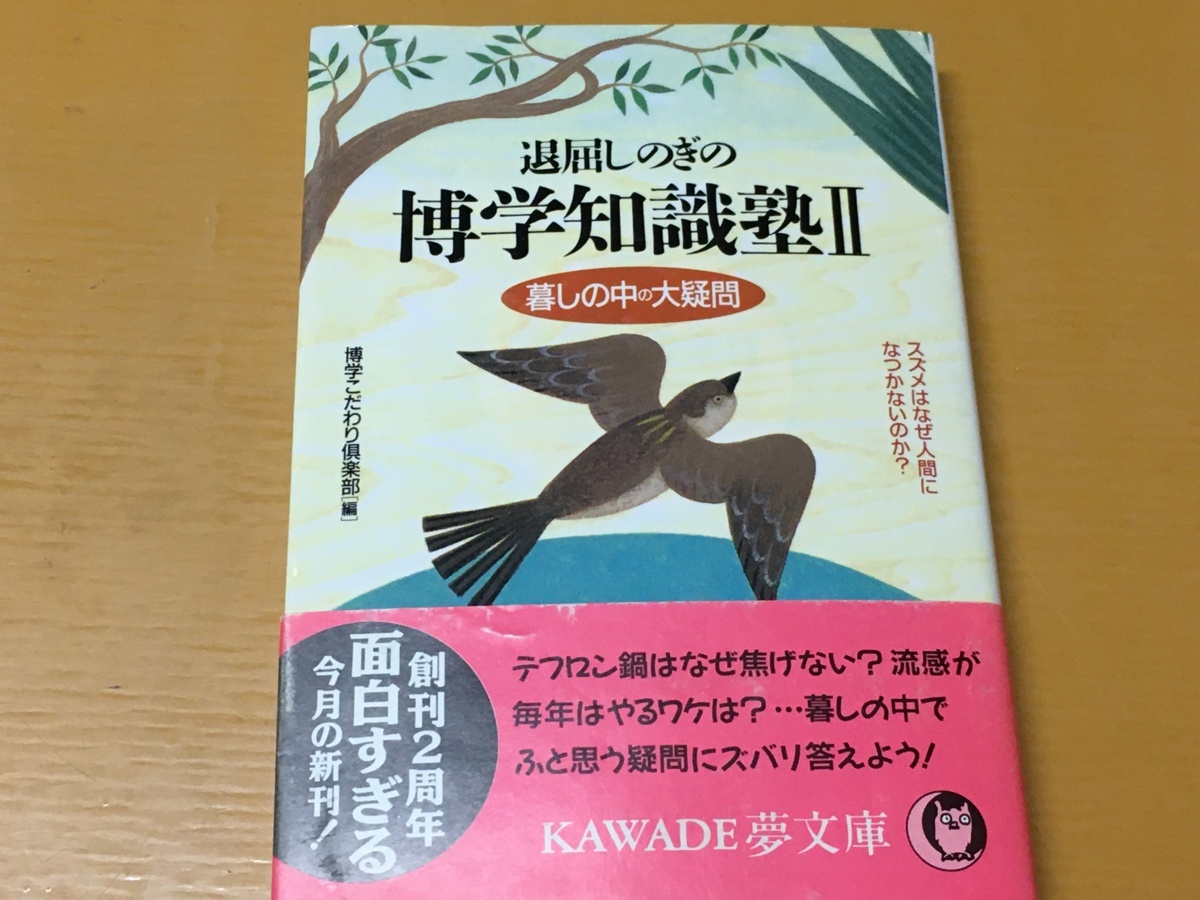 Yahoo!オークション - BK-V628 退屈しのぎの博学知識塾2 暮しの中の大...