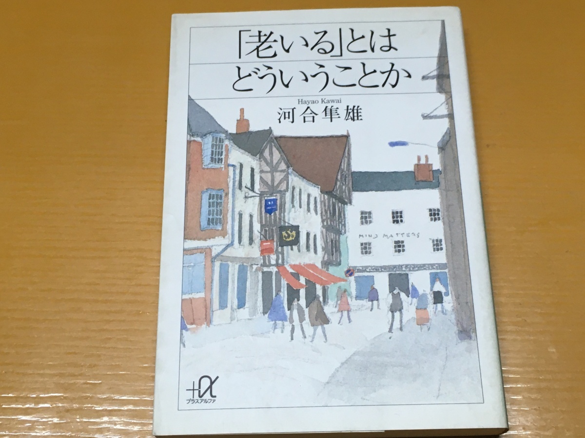 Yahoo!オークション - BK-V773 「老いる」とはどういうことか 河合隼雄...