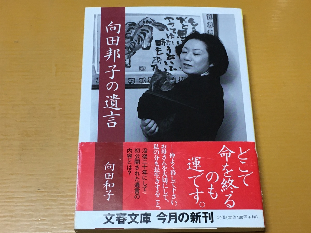 Yahoo!オークション - BK-V826 向田邦子の遺言 向田 和子 第一刷 文春文庫