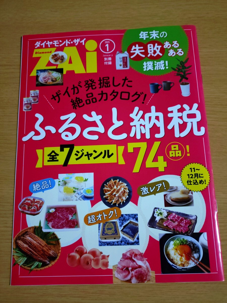 Yahoo!オークション - 最新号 2025年1月 ダイヤモンドZAI 付録有り