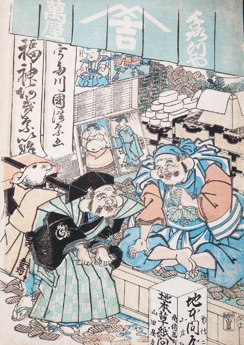 【真作】浮世絵『 歌川国綱 福神商始 』有卦絵 妖怪 彩色木版画 戯画 文人 古文書 錦絵 中国唐物唐画｜代購幫