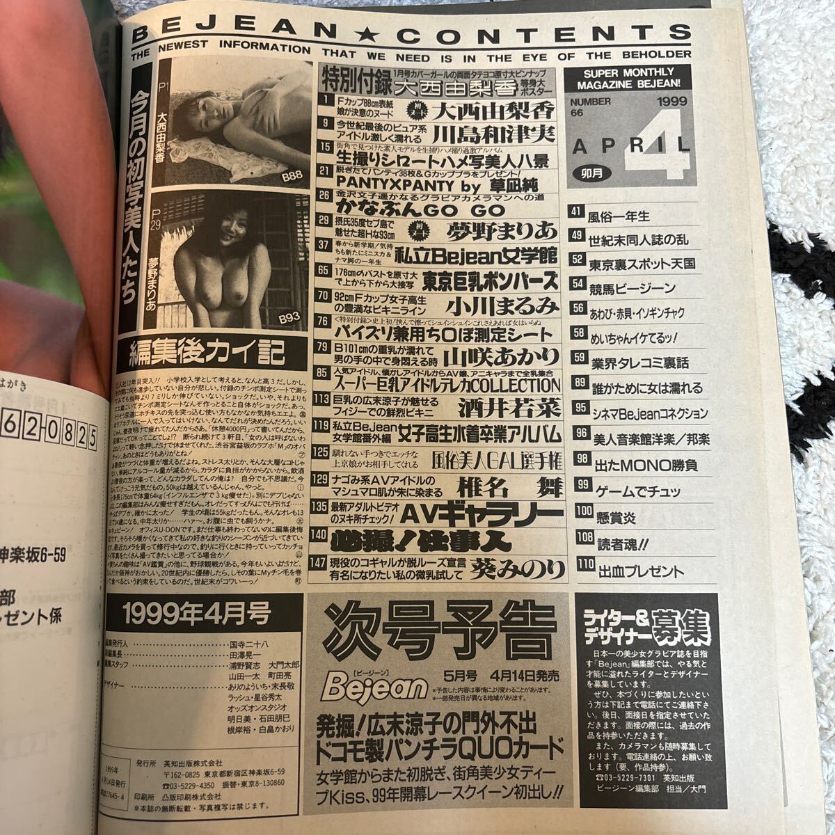 Yahoo!オークション - 1110 Bejean ビージーン 1999年4月 大西由梨香等...