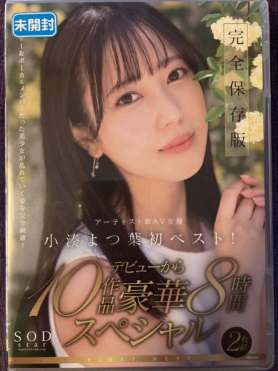 Yahoo!オークション - 小湊よつ葉 初ベストSOD 8時間 Best ベスト480分...