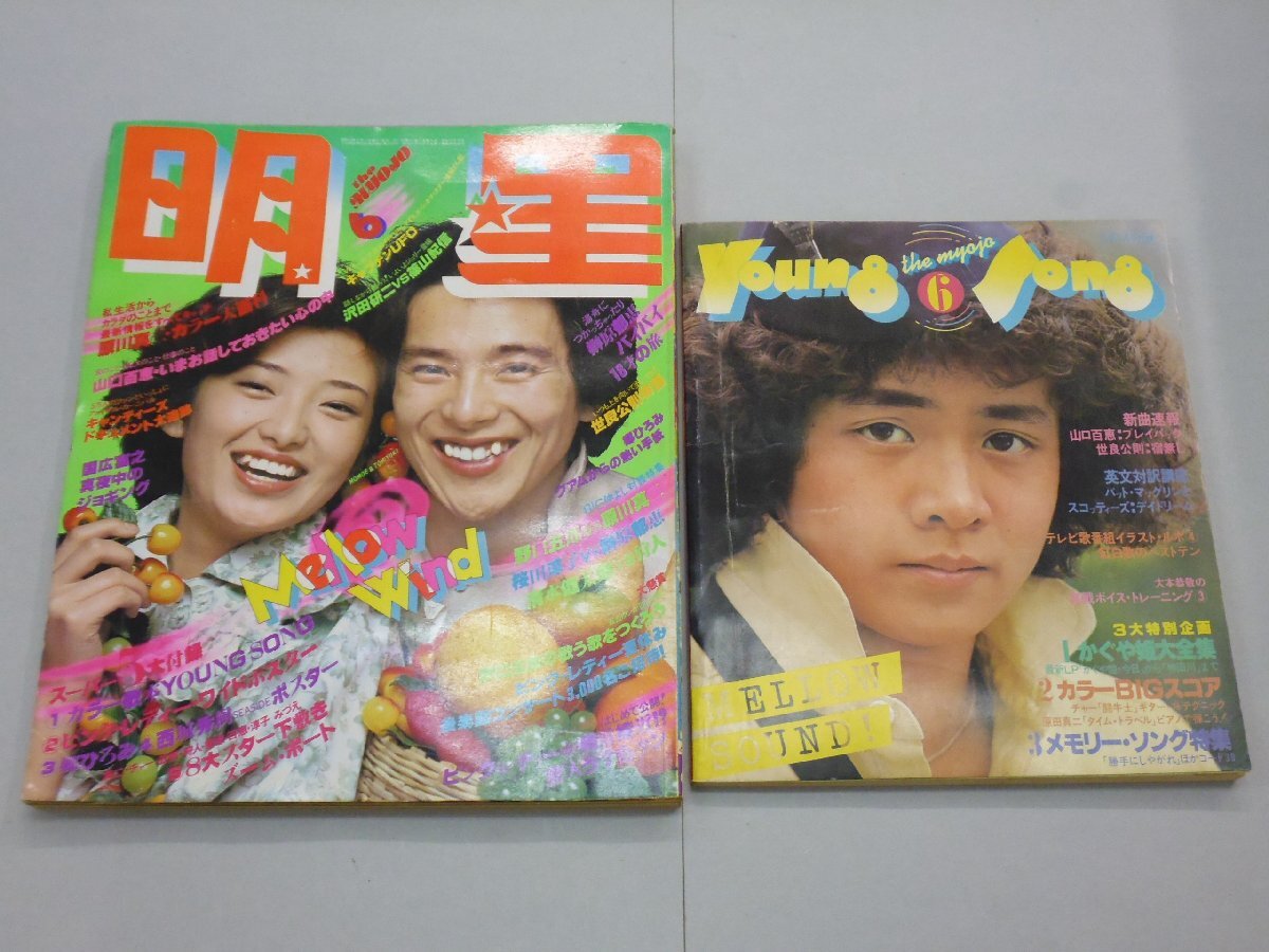 Yahoo!オークション - 【ジャンク品】 明星 THE MYOJO 1978年6月号 ヤ...