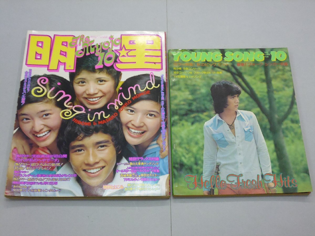 Yahoo!オークション - 【ジャンク品】 明星 THE MYOJO 1973年10月号 ヤ...