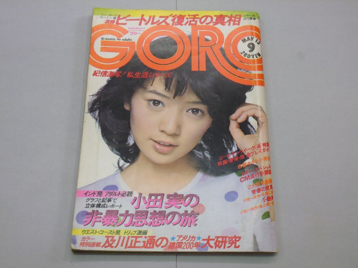 Yahoo!オークション - GORO 昭和51年5月13日号 No.9 ゴロー 1976年 ピ...