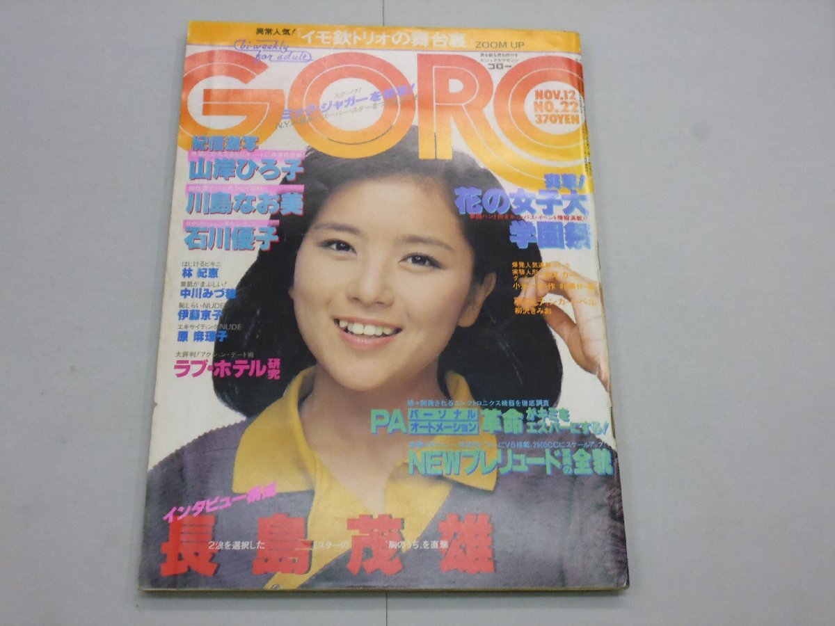 Yahoo!オークション - GORO 昭和56年11月12日号 No.22 ゴロー 1981年 ...