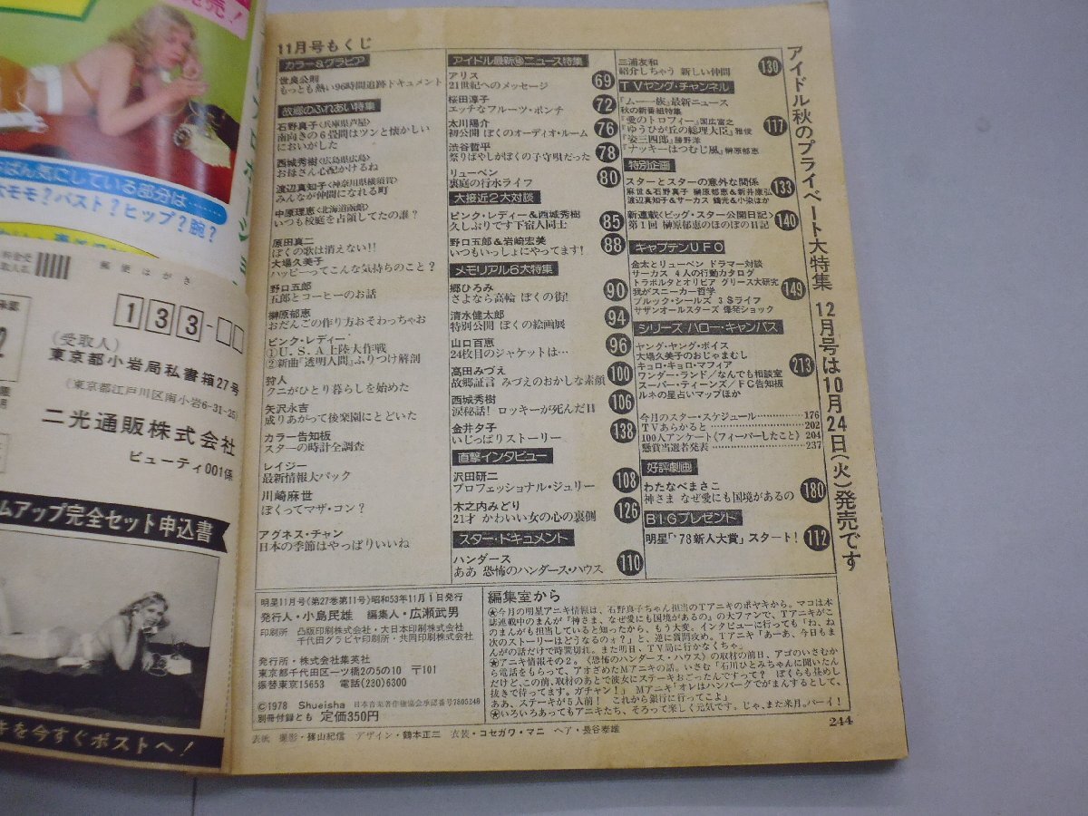 Yahoo!オークション - 明星 THE MYOJO 1978年11月号 歌本ヤンソン（付...