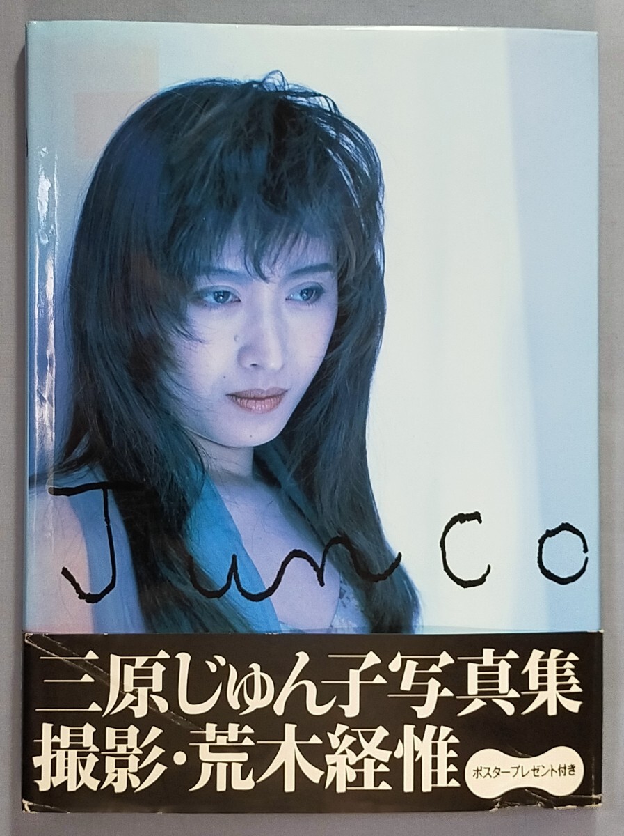 Yahoo!オークション - 三原じゅん子 写真集 Junco 撮影 荒木経惟 初版...